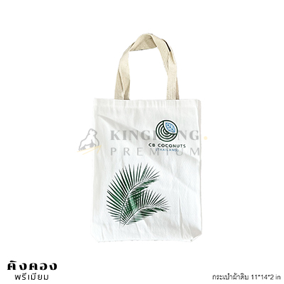 ถุงผ้าดิบสกรีนโลโก้ cb Coconuts รับผลิตกระเป๋าผ้าสกรีนโลโก้ ถุงผ้าสกรีน ...